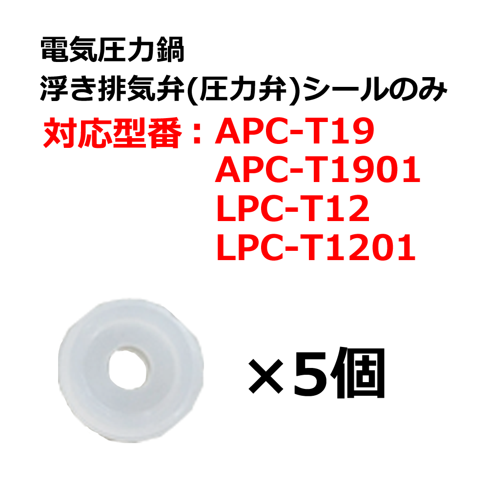 【部品】浮き圧力弁シール(浮き排気弁シール)のみ5個セット APC-T19/APC-T1901/LPC-T12/LPC-T1201 | アル ...